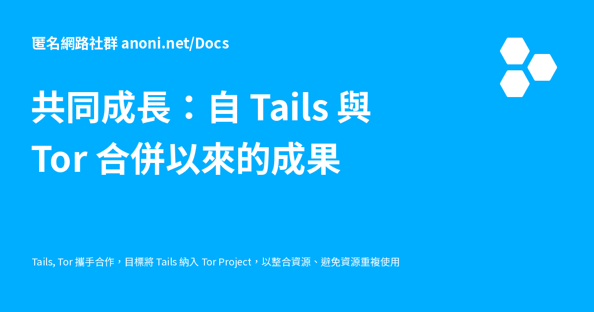 共同成長：自 Tails 與 Tor 合併以來的成果 - 匿名網路社群 anoni.net/Docs