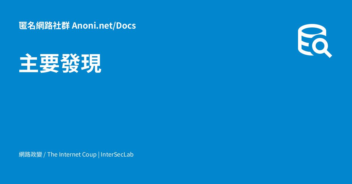 主要發現 - 匿名網路社群 Anoni.net/Docs