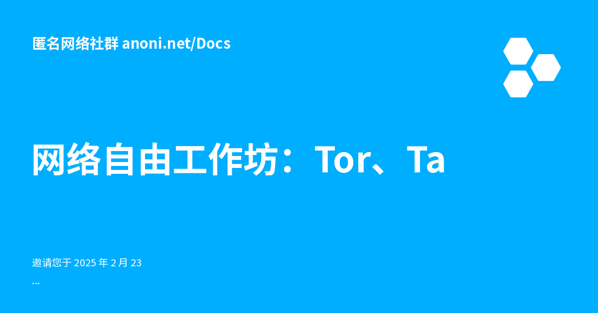 网络自由工作坊：Tor、Tails、OONI - 匿名网络社群 Anoni.net/Docs